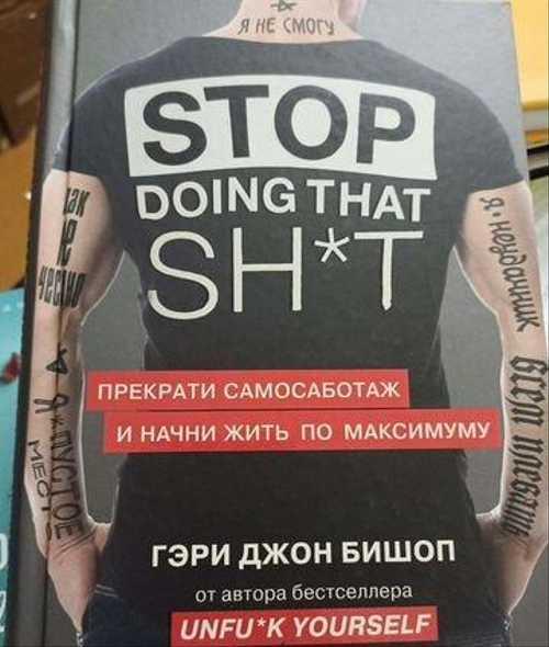 Stop doing that sh*t. Прекрати самосаботаж и начни