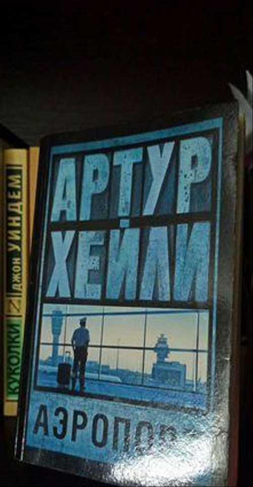 Артур Хейли Аэропорт книга Роман 2021