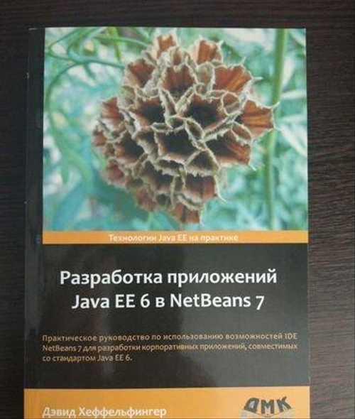 Разработка приложений Java EE 6 в NetBeans 7