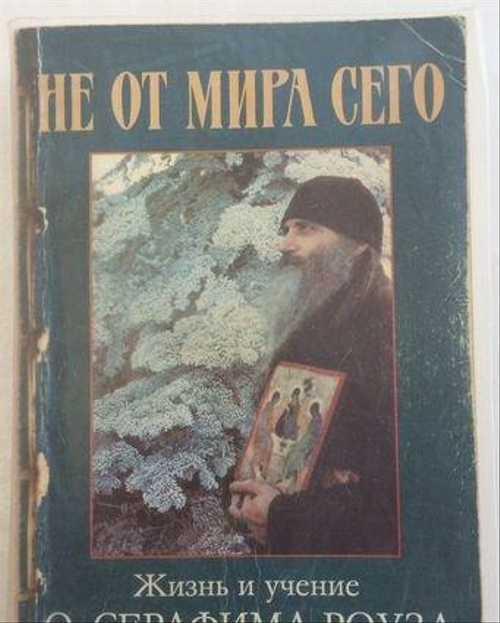 Книга. Не от мира сего. Иеромонах Дамаскин