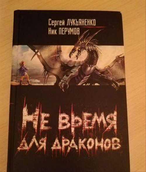 Книга Сергей Лукьяненко