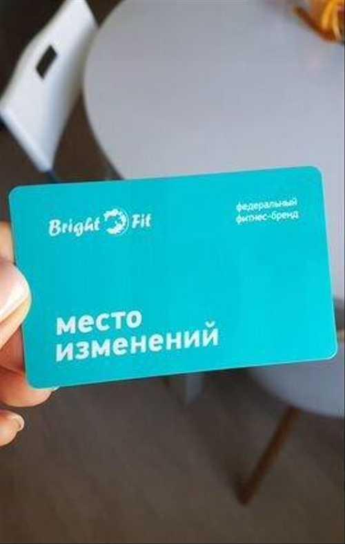 Абонемент в Bright Fit