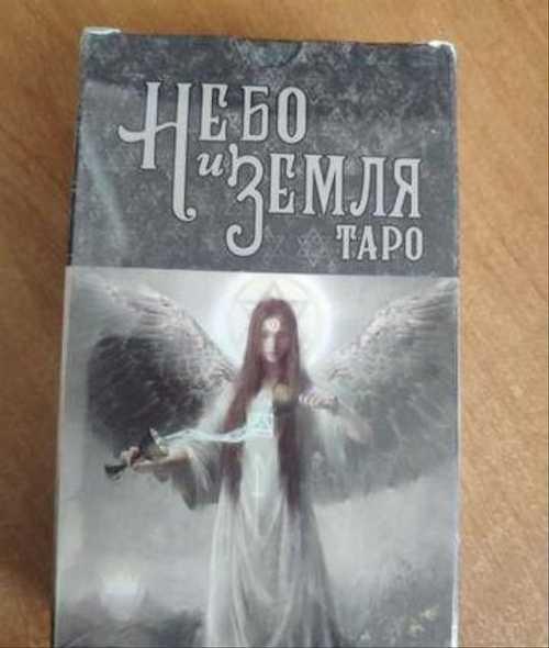 Таро небо и земля. Новая