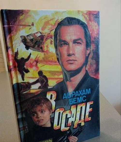 Книга В Осаде, Скалолаз