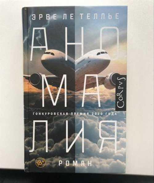 Книга Аномалия Эрве Ле Теллье