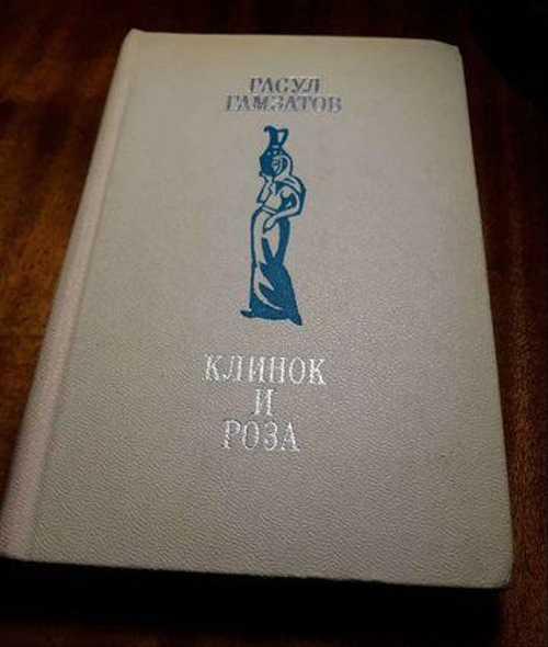 Книга Клинок и Роза