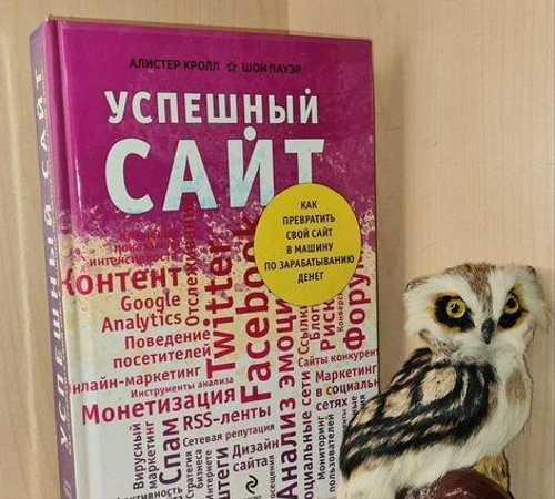 Пауэр Шон, Кролл Алистер. Успешный сайт. Как превр
