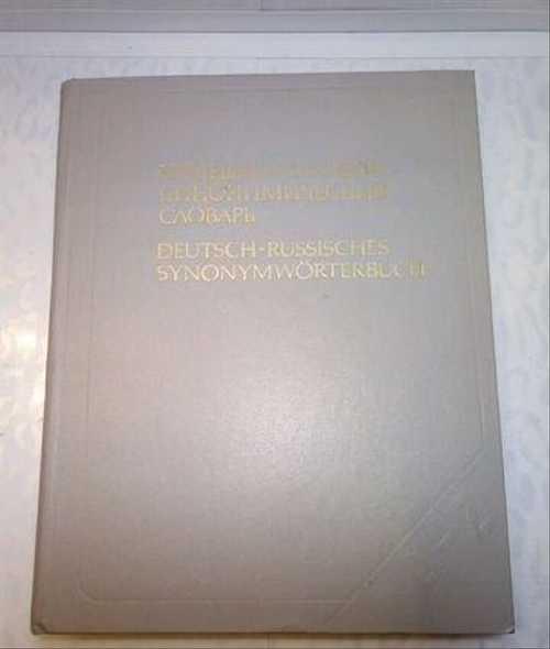 Немецко-русский синонимический словарь