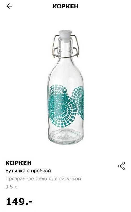 Бутылка Икеа Коркен 0,5 литра