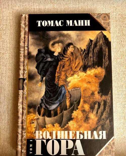 Волшебная гора аудиокнига слушать. «Волшебная гора» Томаса Манна. Волшебная гора Томас Манн книга. Обложка книги Волшебная гора Томаса Манн. Волшебная гора.