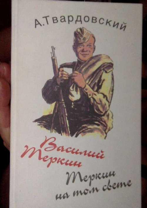А.Твардовский.Василий Теркин. Теркин на том свете | Festima.Ru ...