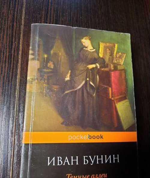 Тёмные аллеи Иван Бунин