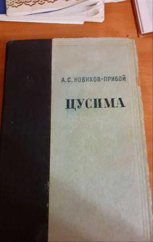 А.С.Новиков-Прибой "Цусима"1952год