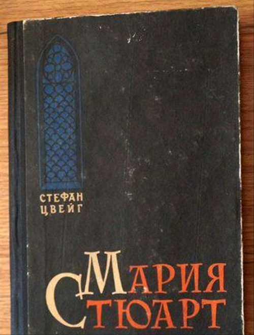 Стефан Цвейг Мария Стюарт 1960