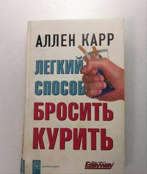 Слушать книгу аллен карр бросить курить легко. Аллен карр лёгкий способ бросить курить. Аллен карр лёгкий способ бросить курить библиографическое описание. Аллен карр лёгкий способ фразы. Аллен карр л гкий способ бросить наркотик.