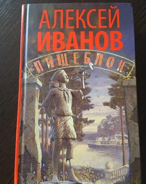 Алексей Иванов «Пищеблок»