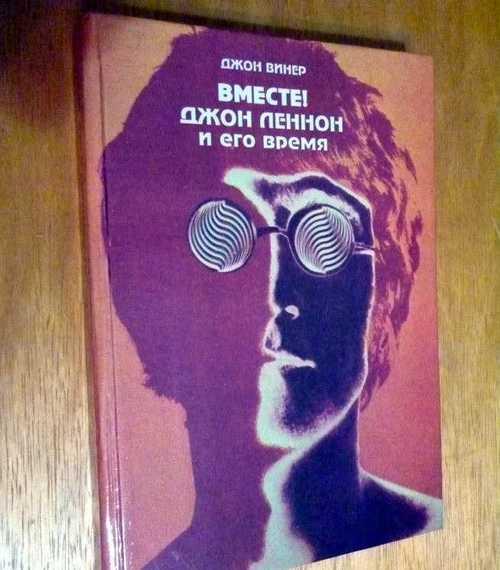 Джон винер. Джон Леннон книги о нем. Книга о Джоне Ленноне психолога. Книги о Джоне Ленноне на русском новые. Джон Леннон книги о нем Лабиринт.