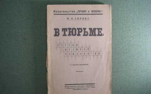 Книга "В Тюрьме. Очерки тюремной психологии" 1924