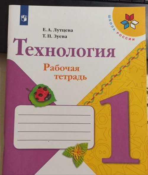 Рабочая тетрадь по технологии 1 класс | Festima.Ru – частные объявления