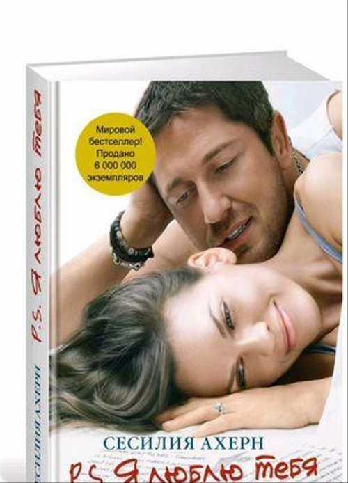 Книга "P.S. Я люблю тебя " Ахерн Сесилия