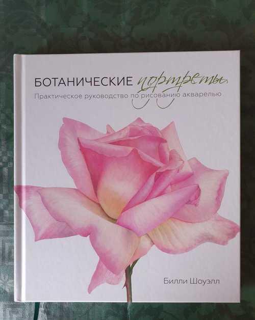Книга Ботанические портреты Билли Шоуэлл
