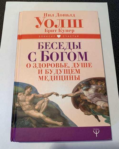 Уолш беседы с богом слушать. Беседы с Богом. Беседы с Богом книга. Уолш беседы с Богом. Беседы с Богом. Необычный диалог. Книга 1 | Уолш Нил Доналд.