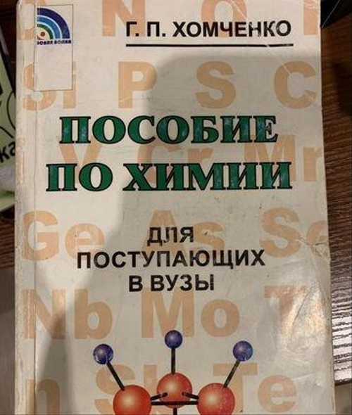 Пособие по химии
