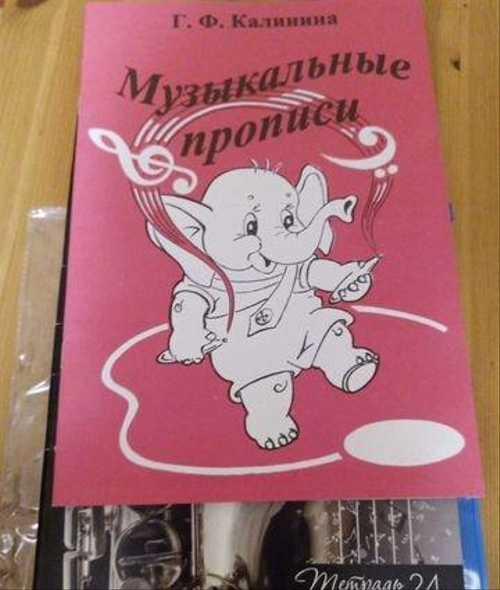 Музыкальные прописи Калинина + тетрадь для нот