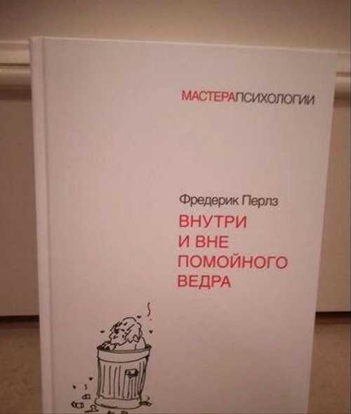 Фредерик перлз книги. Перлз внутри и вне помойного ведра. Внутри и вне помойного ведра книга. Внутри и вне помойного ведра Фредерик Перлз. Внутри и вне помойного ведра читать.