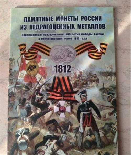 Набор 28 монет Отечественная война 1812 года