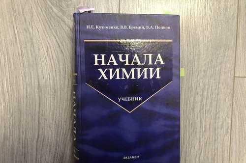 Учебник Начала химии Н.Е. Кузьменко