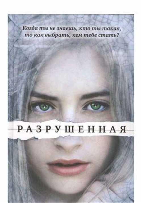 Тери Терри "Разрушенная"