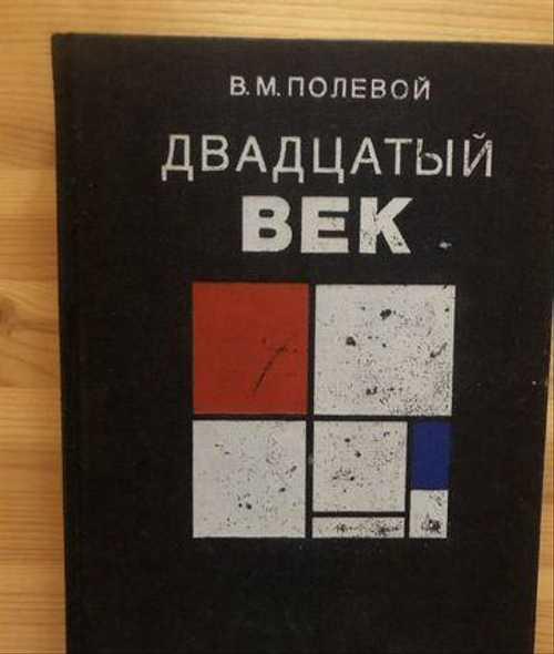 Двадцатый век В. Полевой