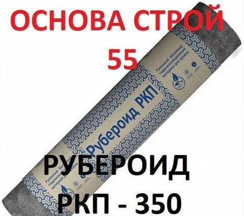 Рубероид ркп 350