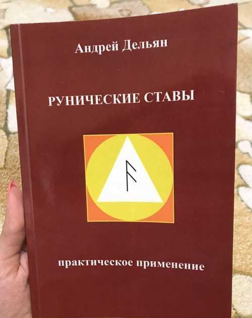 Книга Рунические ставы