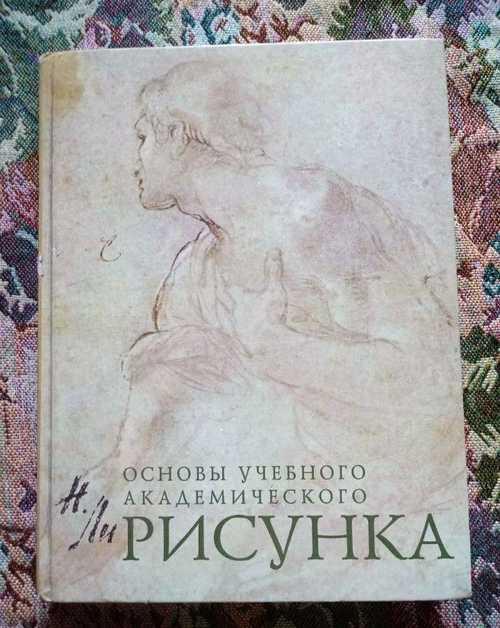 Книга Николай Ли "Основы академического рисунка"