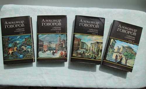 Александр Говоров. Собрание соч-ний. 5-85255-245-3