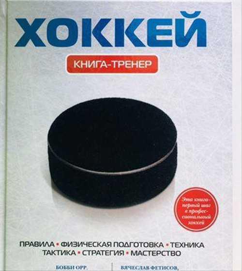 Книга Хоккей-«книга тренер»