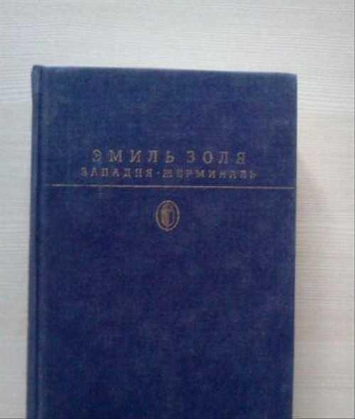 Золя Эмиль "Западня", " Жерминаль"