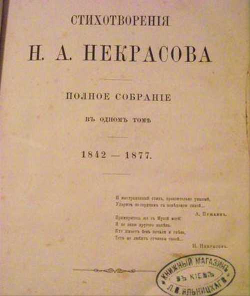 Некрасов. Из Киева 1881. Первый полный Сборник