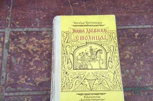 Наша древняя столица книга 1972 год