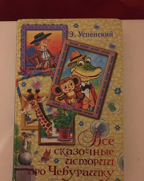 Книга все сказочные приключения про Чебурашку