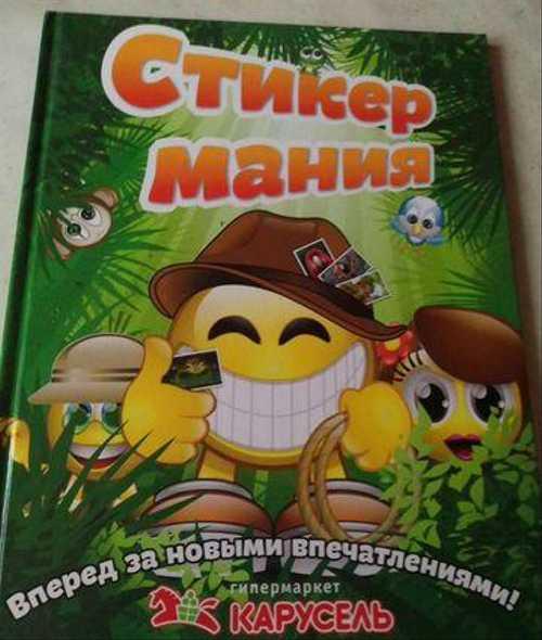 Книга Стикер мания