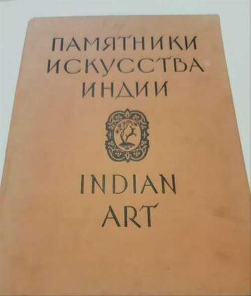 Книга Альбом Памятники искусства индии СССР 1955 г