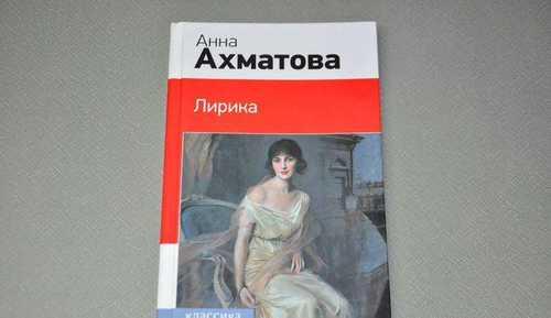 Книга. Анна Ахматова. Лирика (Классика в школе)