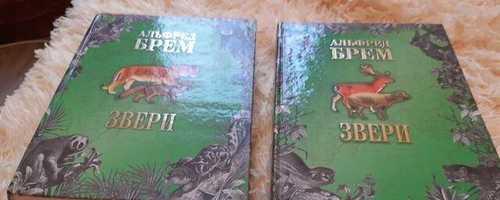 Энциклопедия Альфред Брем Звери два тома