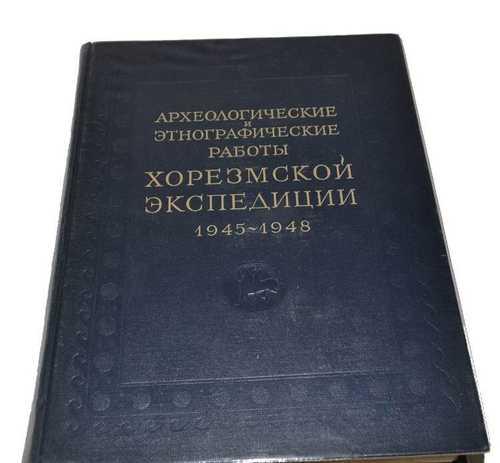 Археология: Древний Хорезм (24 книги)