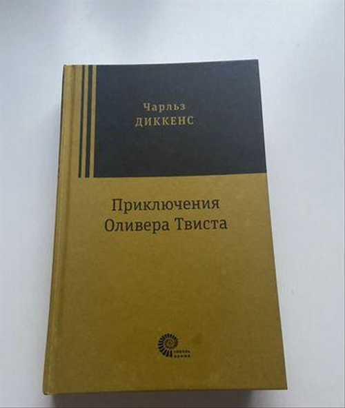 Книга Чарльза Диккенса «Приключения Оливера Твиста