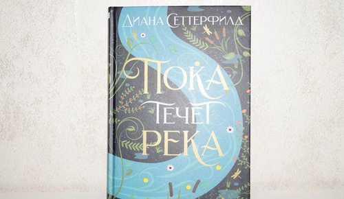 Пока течет река аудиокнига. Пока течет река книга. Пока течет река Диана Сеттерфилд. Пока течёт река Диана Сеттерфилд книга содержание.