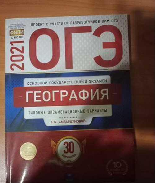 Огэ география 2024 купить. ОГЭ по географии 2021 типовые экзаменационные варианты. ОГЭ география 2021 50 вариантов Баранов. ОГЭ география 2021 год 50 вариантов читать.